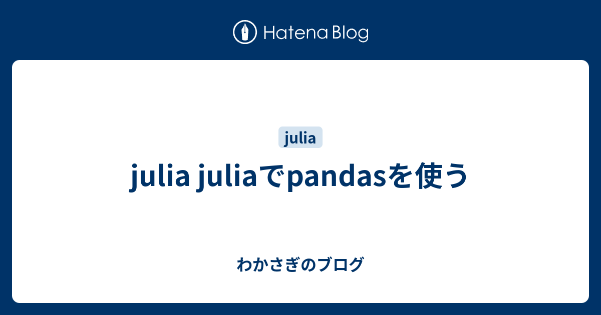 julia juliaでpandasを使う - わかさぎのブログ