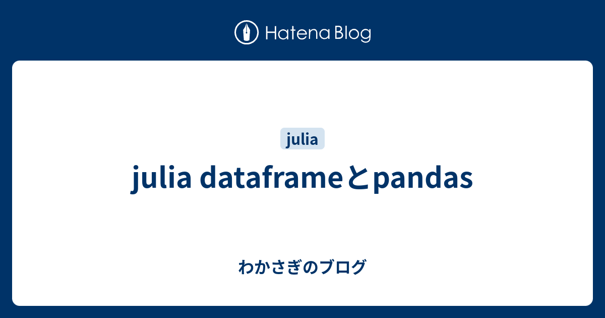 julia dataframeとpandas - わかさぎのブログ