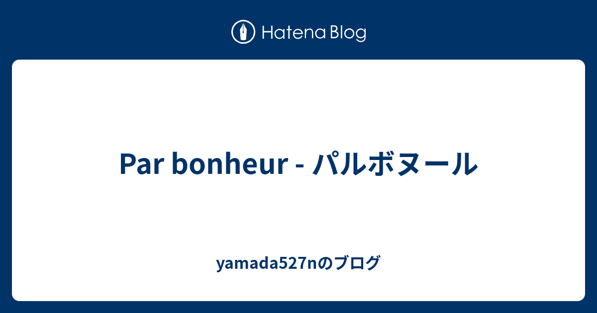 Par bonheur - パルボヌール - yamada527nのブログ