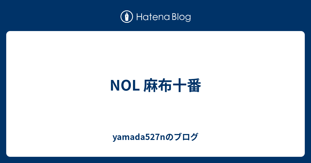 NOL 麻布十番 - yamada527nのブログ