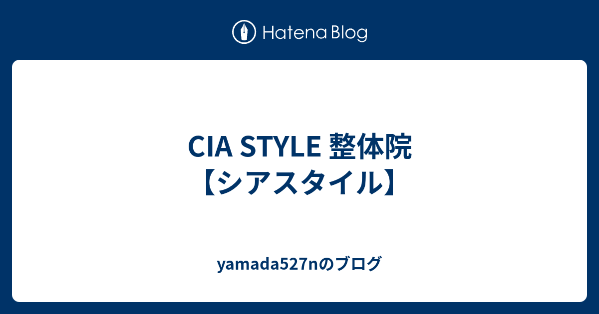 CIA STYLE 整体院【シアスタイル】 - yamada527nのブログ