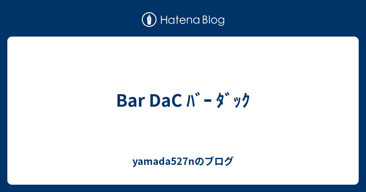 Bar DaC ﾊﾞｰ ﾀﾞｯｸ - yamada527nのブログ