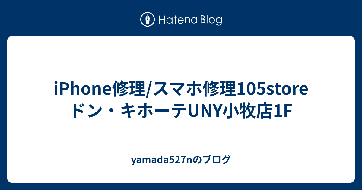 iPhone修理/スマホ修理105store ドン・キホーテUNY小牧店1F - yamada527nのブログ