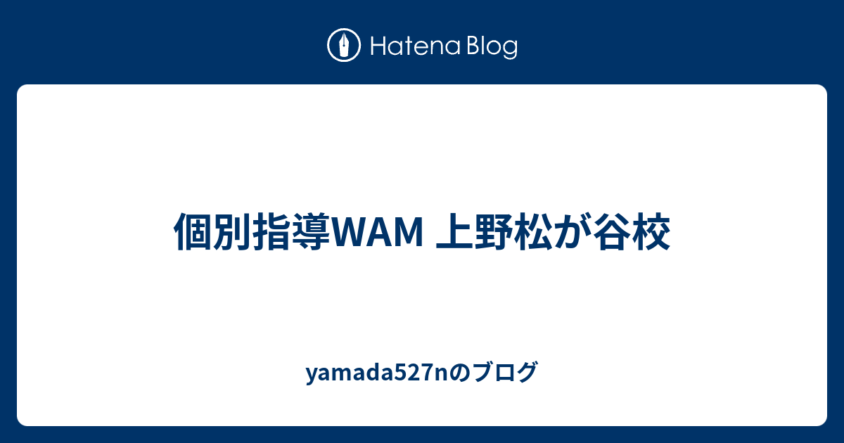 個別指導WAM 上野松が谷校 - yamada527nのブログ