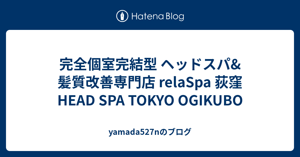 完全個室完結型 ヘッドスパ&髪質改善専門店 relaSpa 荻窪 HEAD SPA TOKYO OGIKUBO - yamada527nのブログ