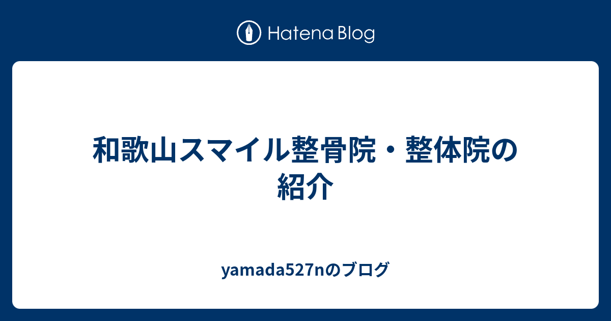 和歌山スマイル整骨院・整体院の紹介 - yamada527nのブログ