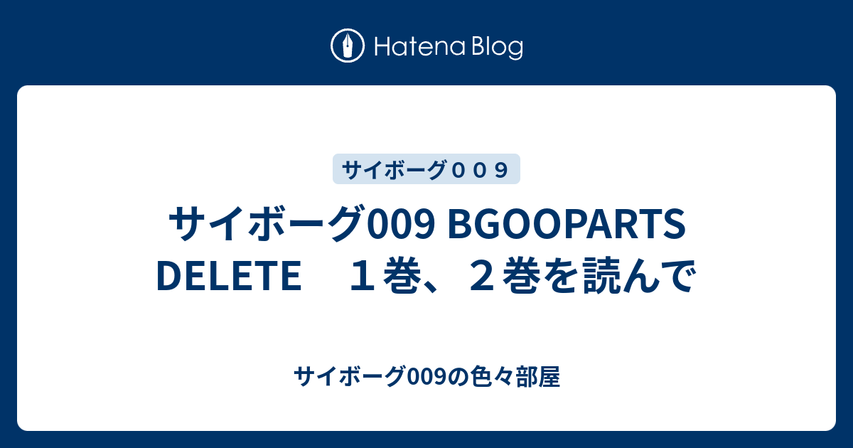 サイボーグ009 BGOOPARTS DELETE 1巻、2巻を読んで - サイボーグ009の色々部屋