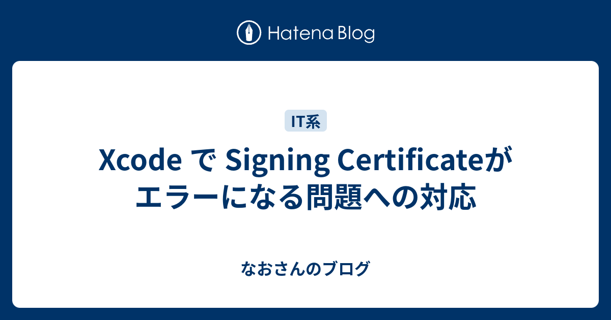 Xcode で Signing Certificateがエラーになる問題への対応 - なおさんのブログ