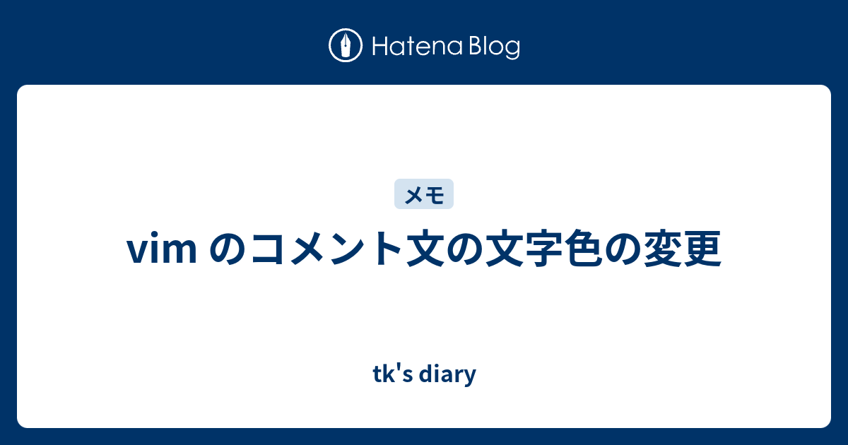 vim のコメント文の文字色の変更 - tk's diary