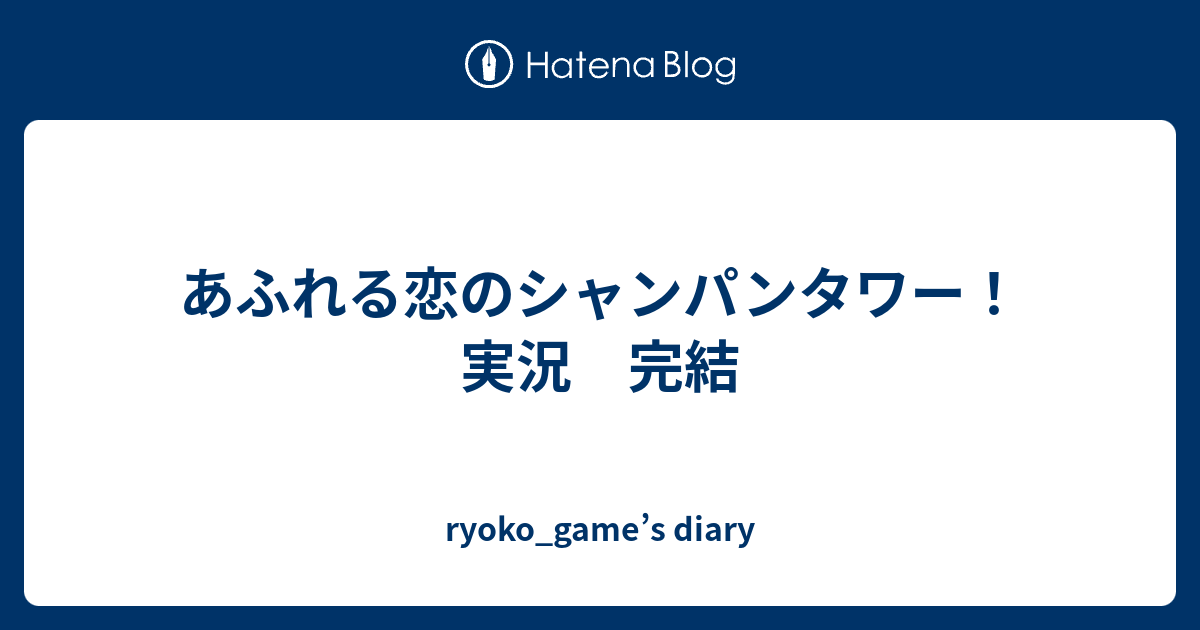 あふれる恋のシャンパンタワー！実況 完結 - ryoko_game’s diary