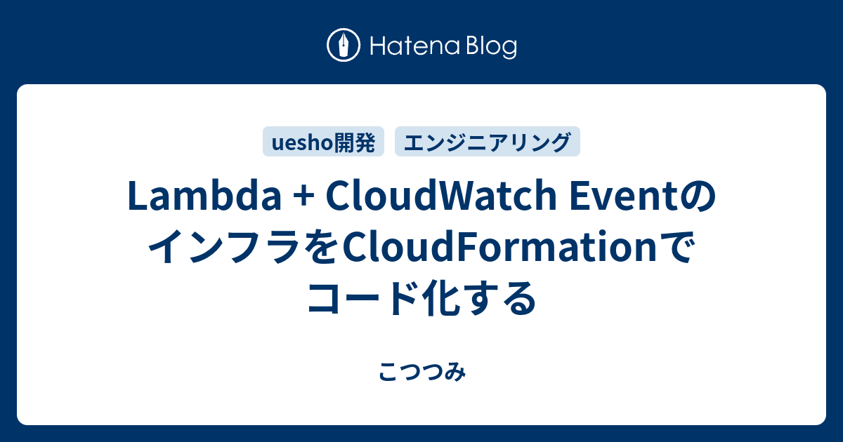 Lambda + CloudWatch EventのインフラをCloudFormationでコード化する - こつつみ