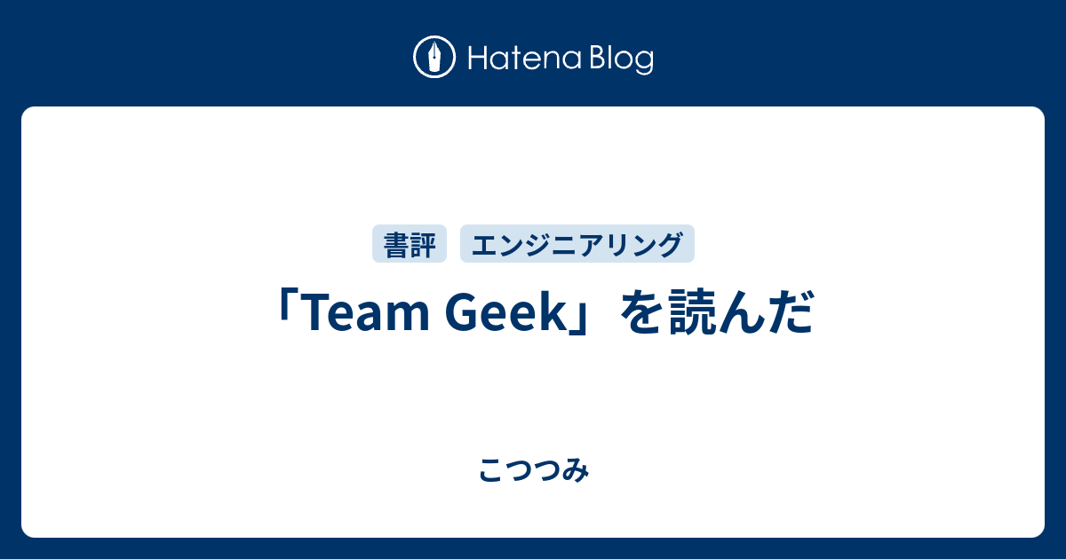 「Team Geek」を読んだ - こつつみ