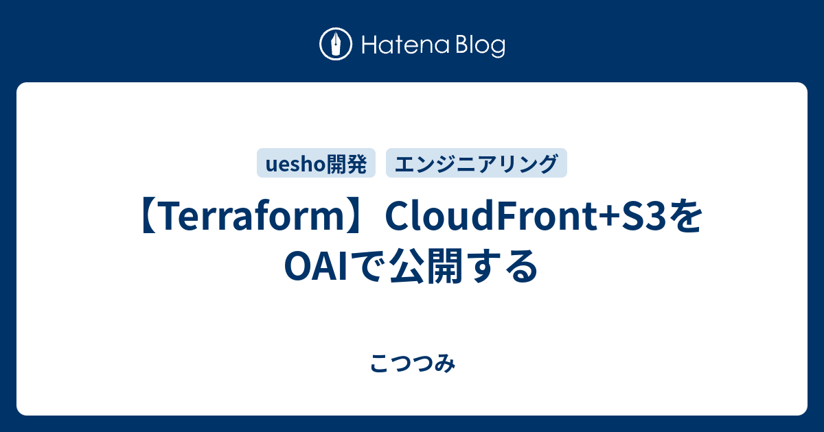【Terraform】CloudFront+S3をOAIで公開する - こつつみ