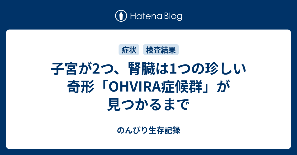子宮が2つ、腎臓は1つの珍しい奇形「OHVIRA症候群」 - のんびり生存記録