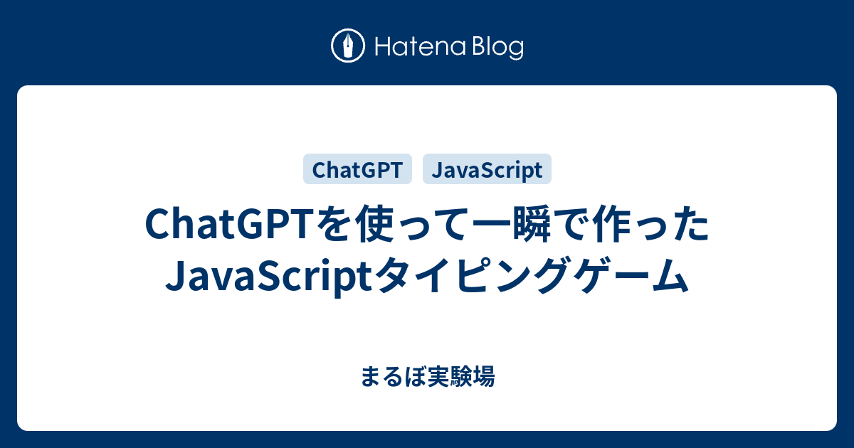 ChatGPTを使って一瞬で作ったJavaScriptタイピングゲーム - まるぼ実験場