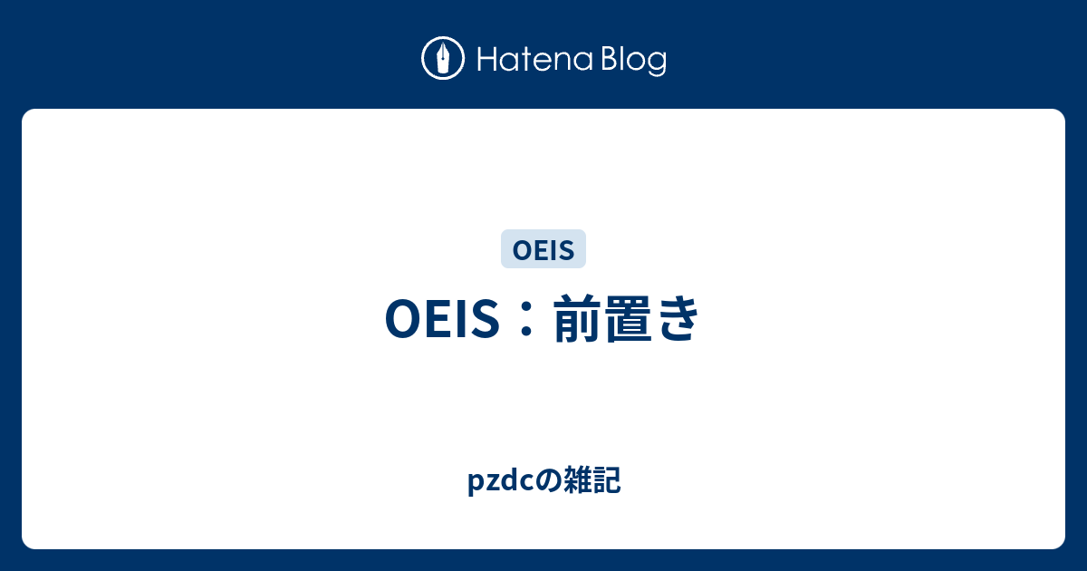 OEIS：前置き - pzdcの雑記