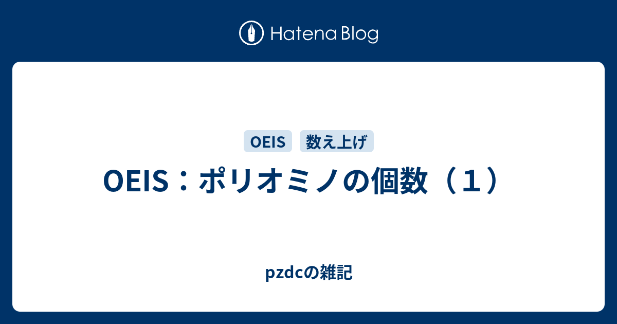 OEIS：ポリオミノの個数（1） - pzdcの雑記