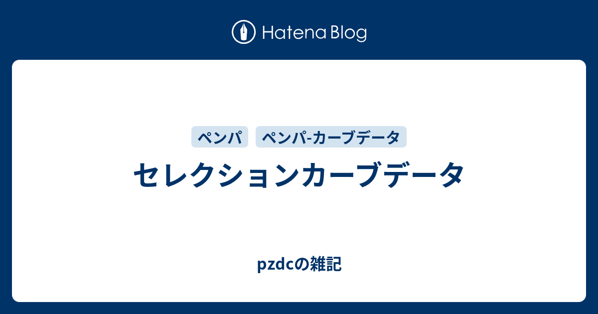 セレクションカーブデータ - pzdcの雑記
