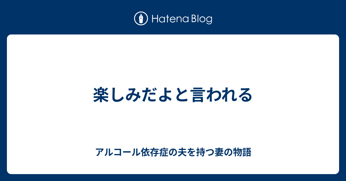 楽しみだよと言われる アルコール依存症の夫を持つ妻の物語