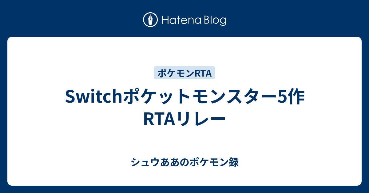 Switchポケットモンスター5作RTAリレー - シュウああのポケモン録