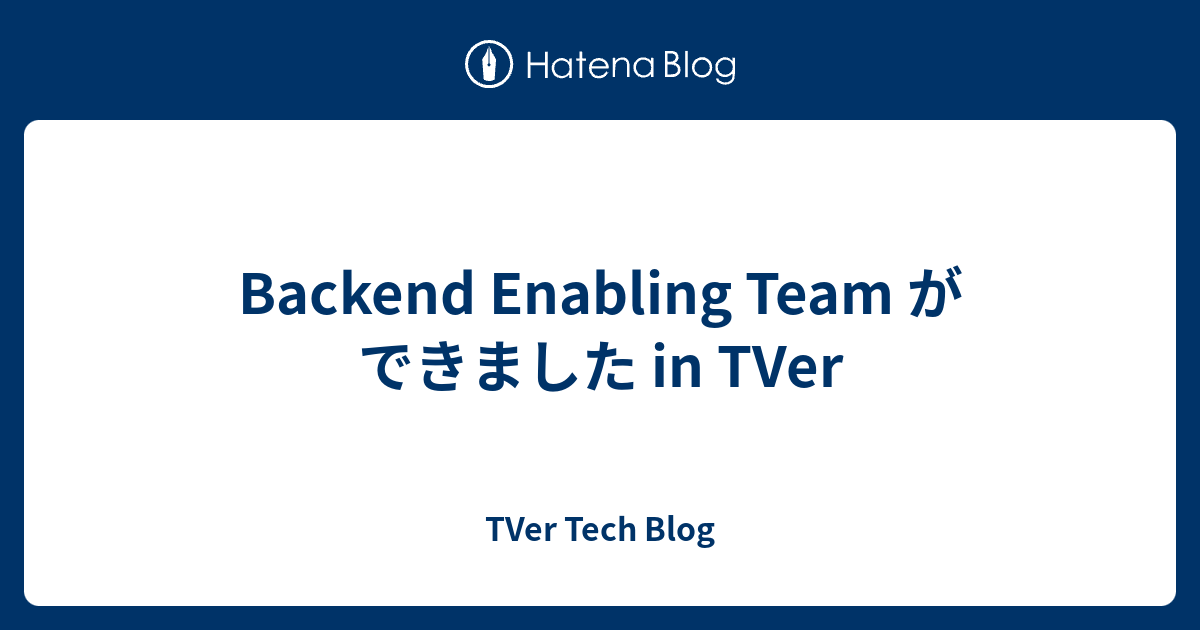 Backend Enabling Team ができました in TVer - TVer Tech Blog