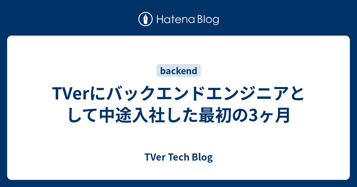 TVerにバックエンドエンジニアとして中途入社した最初の3ヶ月 - TVer Tech Blog