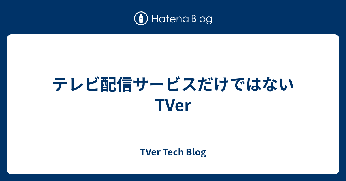 テレビ配信サービスだけではないTVer - TVer Tech Blog