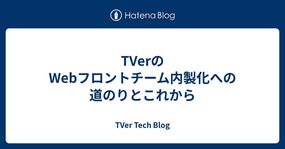TVerのWebフロントチーム内製化への道のりとこれから - TVer Tech Blog