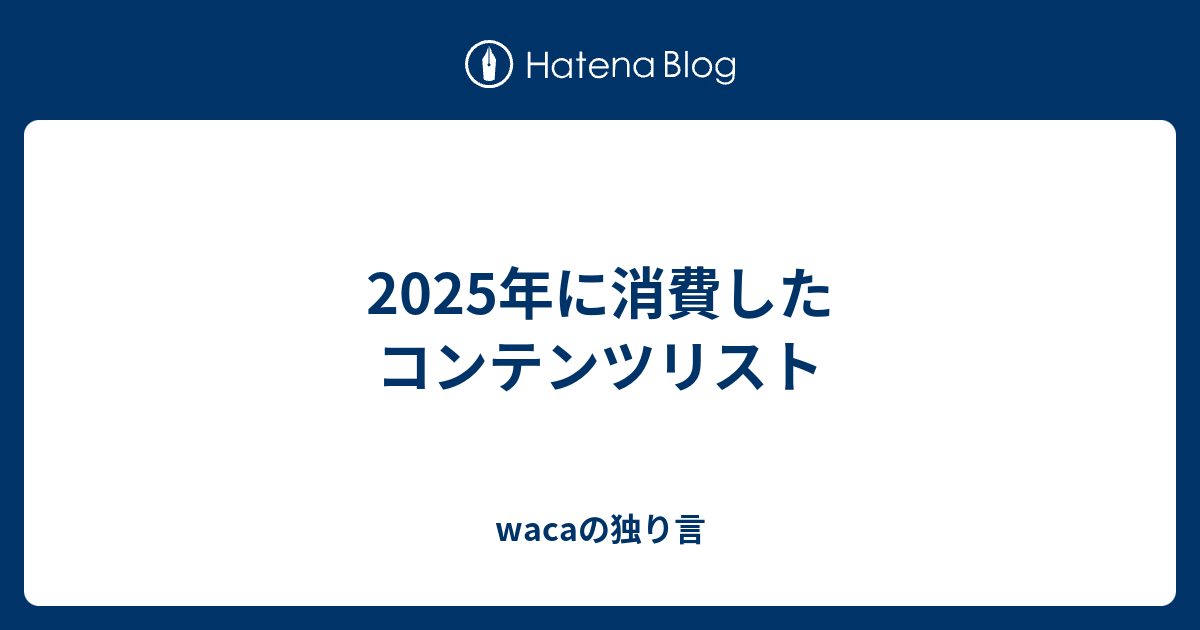 2025年に消費したコンテンツリスト - wacaの独り言