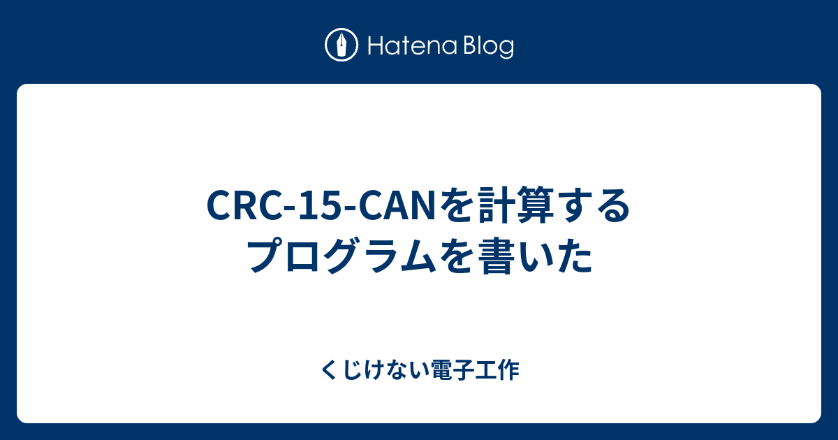 CRC-15-CANを計算するプログラムを書いた - くじけない電子工作