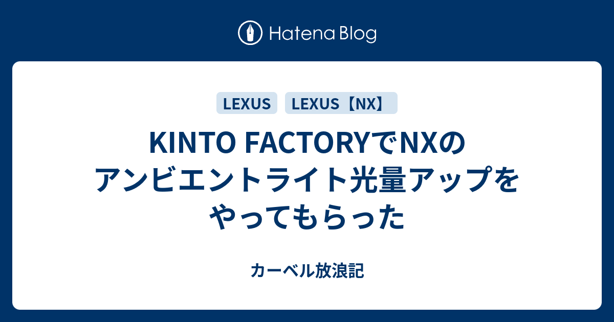KINTO FACTORYでNXのアンビエントライト光量アップをやってもらった - カーベル放浪記