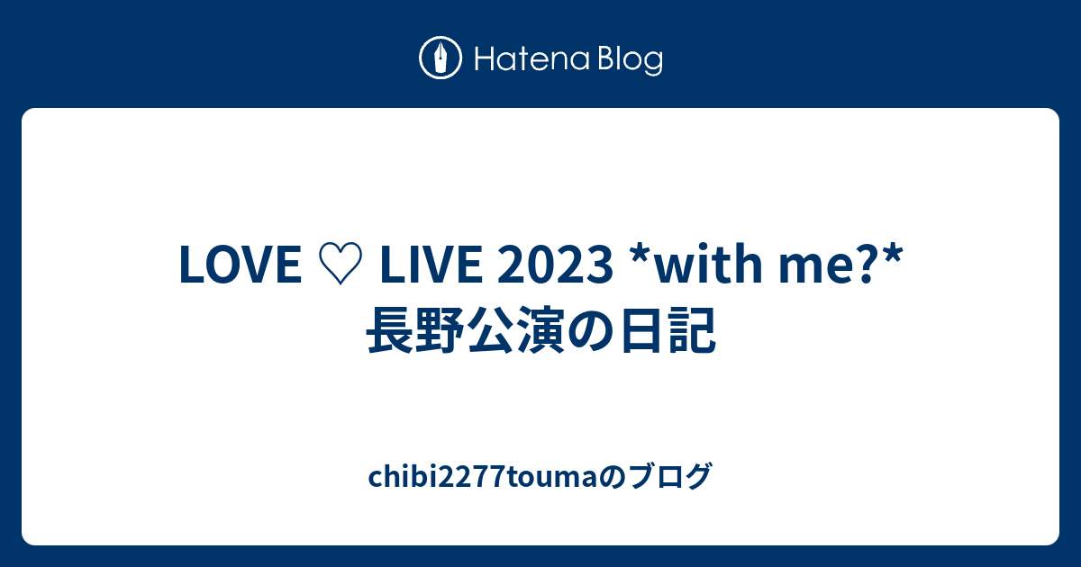 LOVE ♡ LIVE 2023 *with me?*長野公演の日記 - chibi2277toumaのブログ