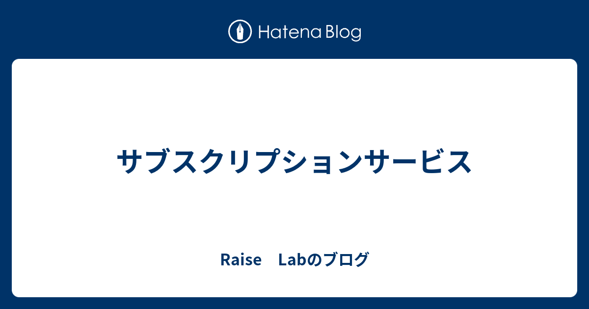 サブスクリプションサービス - Raise Labのブログ