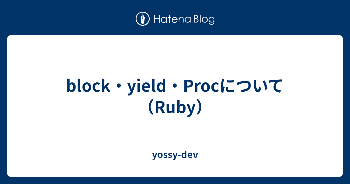 block・yield・Procについて（Ruby） - yossy-dev