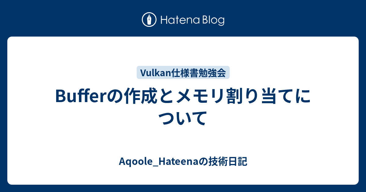 Bufferの作成とメモリ割り当てについて - Aqoole_Hateenaの技術日記