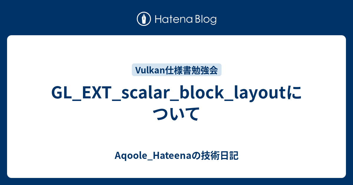 GL_EXT_scalar_block_layoutについて - Aqoole_Hateenaの技術日記