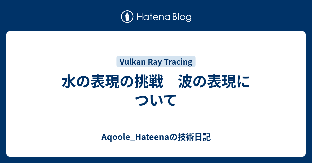 水の表現の挑戦 波の表現について - Aqoole_Hateenaの技術日記