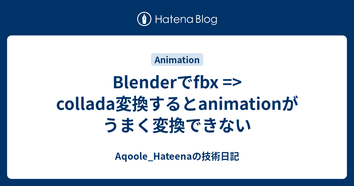 Blenderでfbx => collada変換するとanimationがうまく変換できない - Aqoole_Hateenaの技術日記