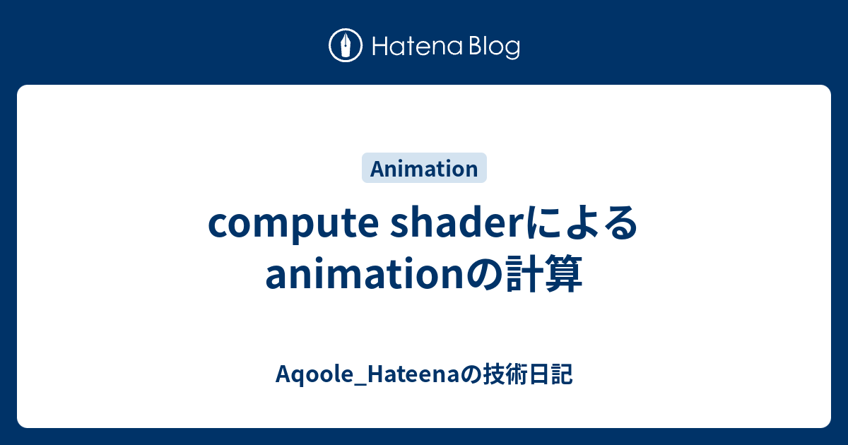 compute shaderによるanimationの計算 - Aqoole_Hateenaの技術日記