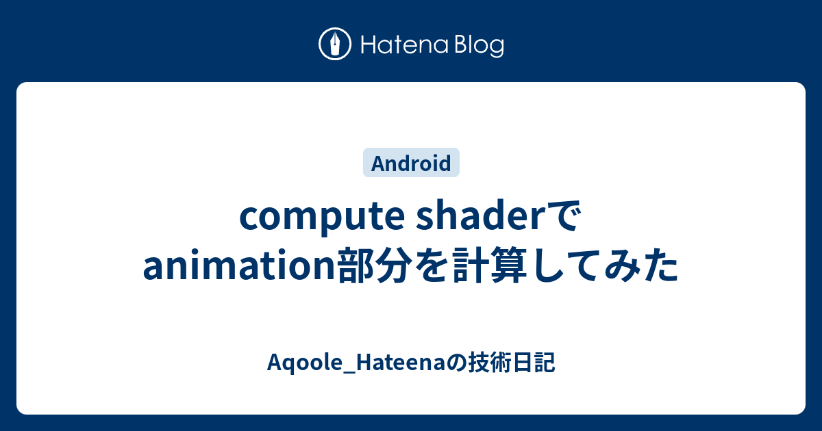 compute shaderでanimation部分を計算してみた - Aqoole_Hateenaの技術日記