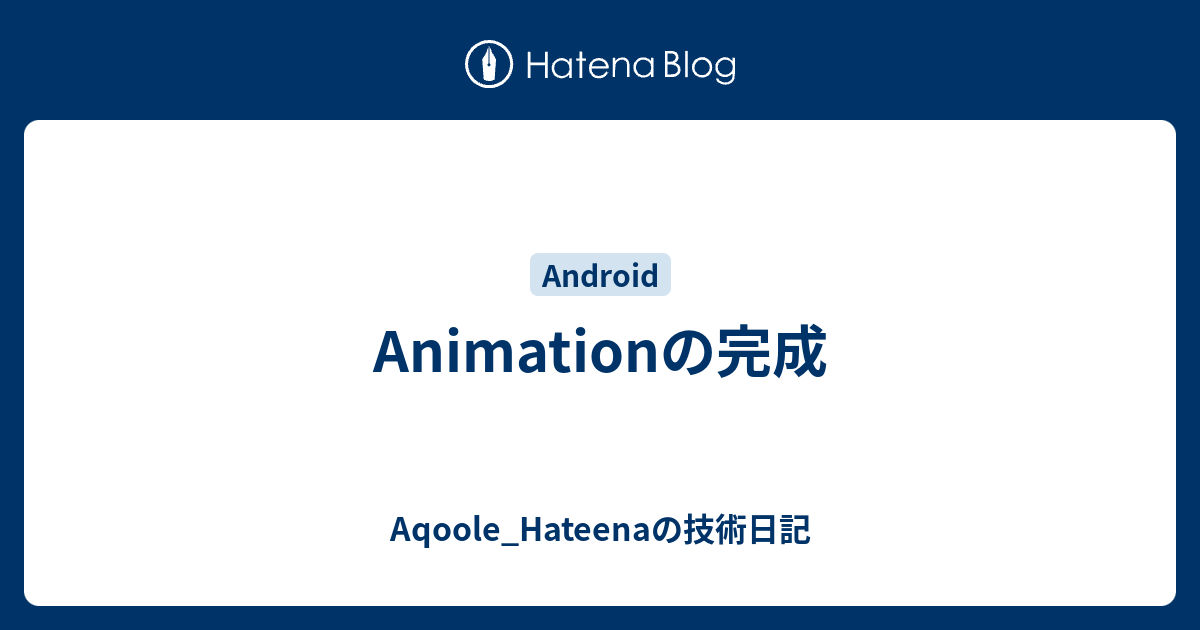 Animationの完成 - Aqoole_Hateenaの技術日記