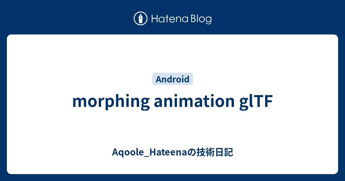 morphing animation glTF - Aqoole_Hateenaの技術日記