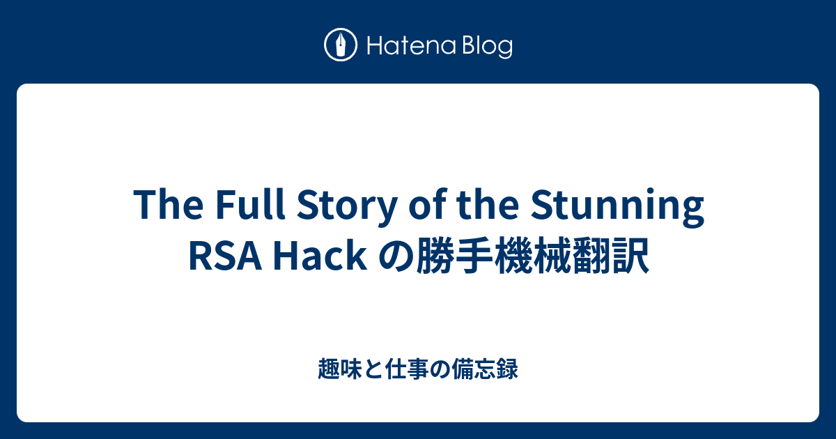 The Full Story of the Stunning RSA Hack の勝手機械翻訳 - 趣味と仕事の備忘録