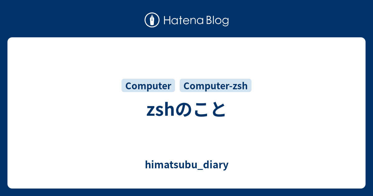 zshのこと - himatsubu_diary