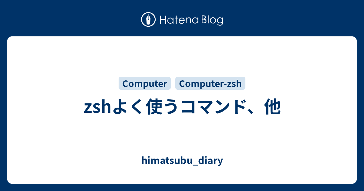 zshよく使うコマンド、他 - himatsubu_diary