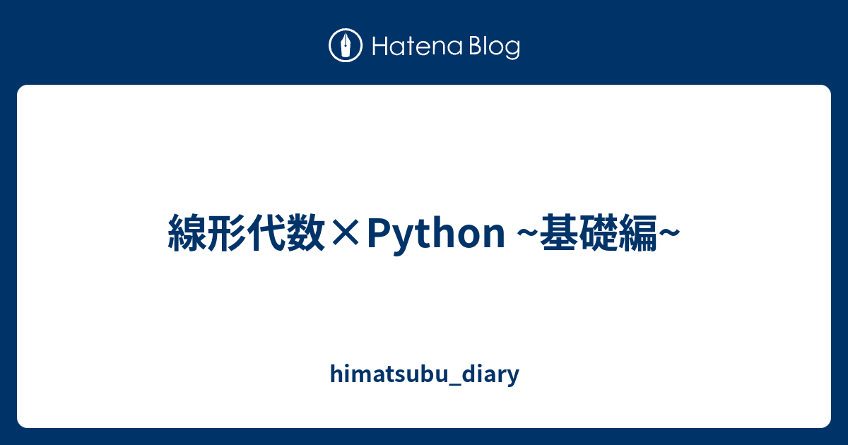 線形代数×Python ~基礎編~ - himatsubu_diary