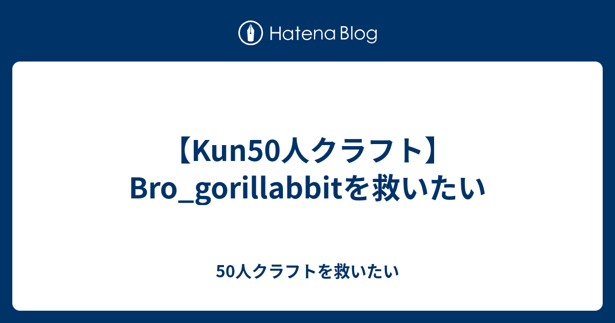 【Kun50人クラフト】Bro_gorillabbitを救いたい - 50人クラフトを救いたい