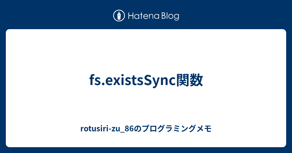 fs.existsSync関数 - rotusiri-zu_86のプログラミングメモ