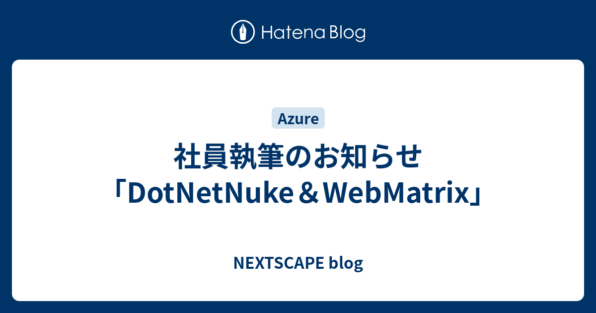 社員執筆のお知らせ「DotNetNuke＆WebMatrix」 - NEXTSCAPE blog