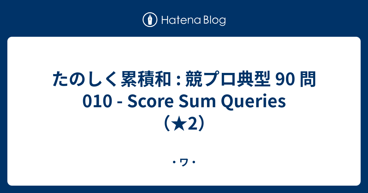 たのしく累積和 : 競プロ典型 90 問 010 - Score Sum Queries（★2） - ・ワ・